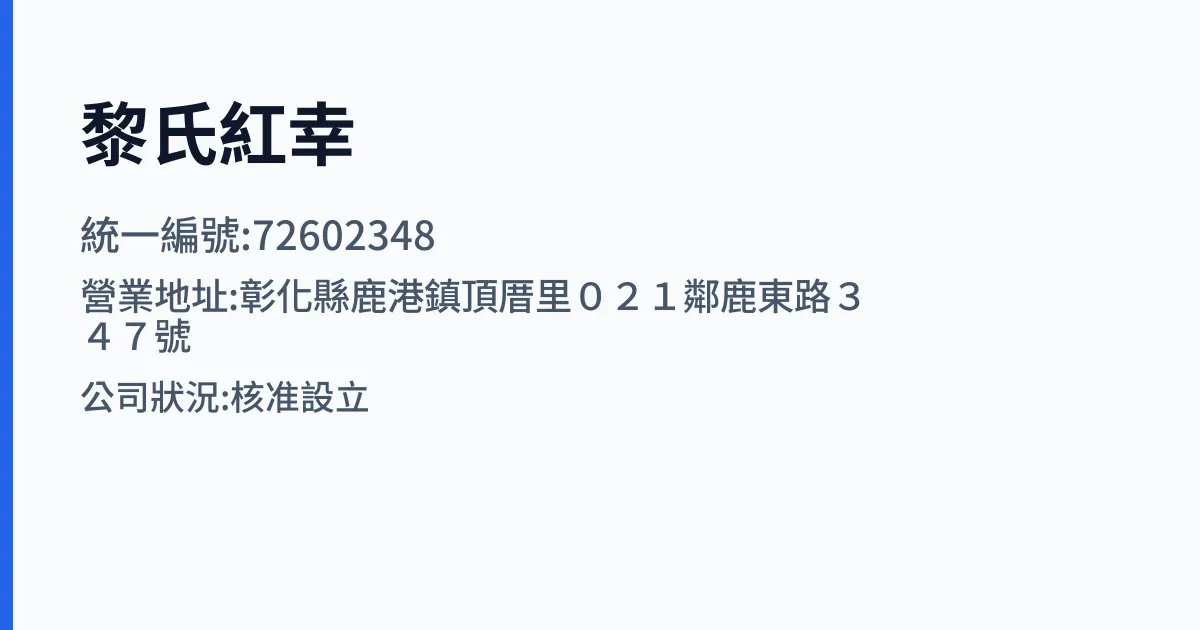 黎氏紅幸 - 統編 72602348(彰化縣) 公司登記資料與營業項目詳細圖表