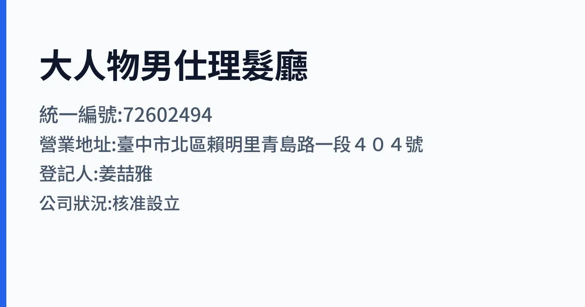 大人物男仕理髮廳 - 統編 72602494(臺中市) 公司登記資料與營業項目詳細圖表