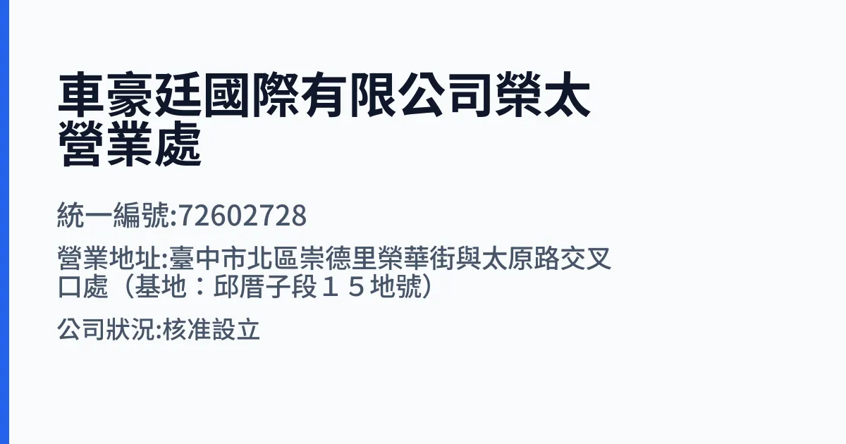 車豪廷國際有限公司榮太營業處 - 統編 72602728(臺中市) 公司登記資料與營業項目詳細圖表