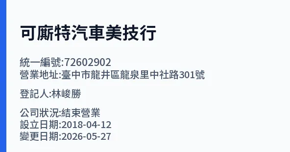可廝特汽車美技行的照片-統編 72602902(臺中市) 公司登記資料與營業項目詳細圖表