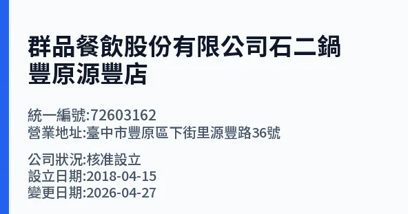 群品餐飲股份有限公司石二鍋豐原源豐店的照片-統編 72603162(臺中市) 公司登記資料與營業項目詳細圖表