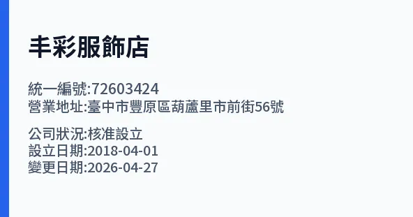 丰彩服飾店的照片-統編 72603424(臺中市) 公司登記資料與營業項目詳細圖表