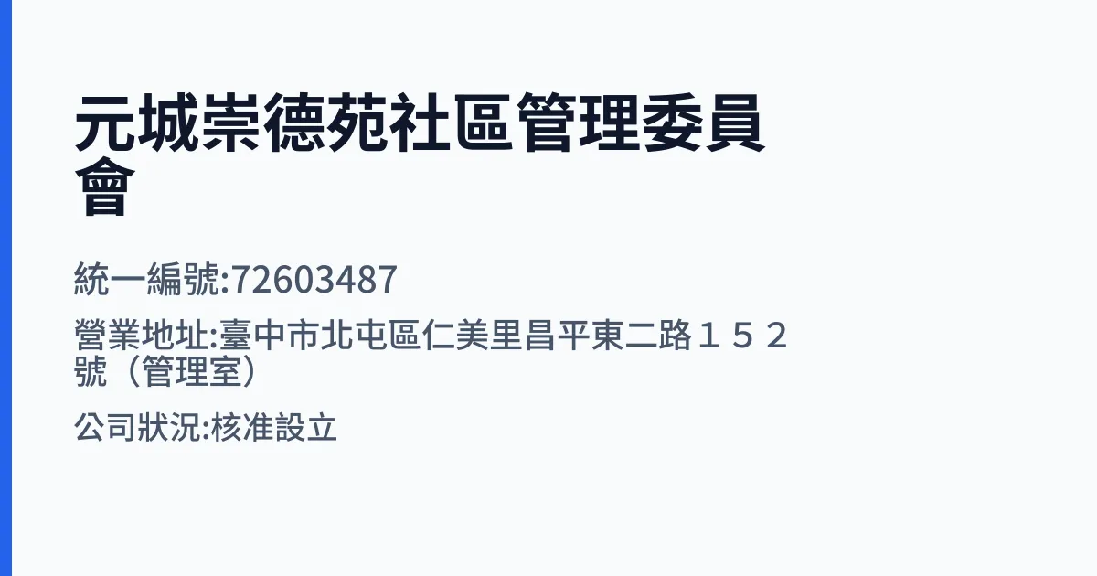 元城崇德苑社區管理委員會 - 統編 72603487(臺中市) 公司登記資料與營業項目詳細圖表