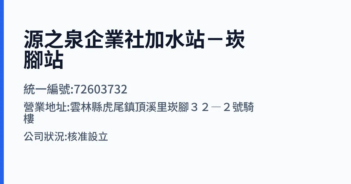 源之泉企業社加水站－崁腳站 - 統編 72603732(雲林縣) 公司登記資料與營業項目詳細圖表