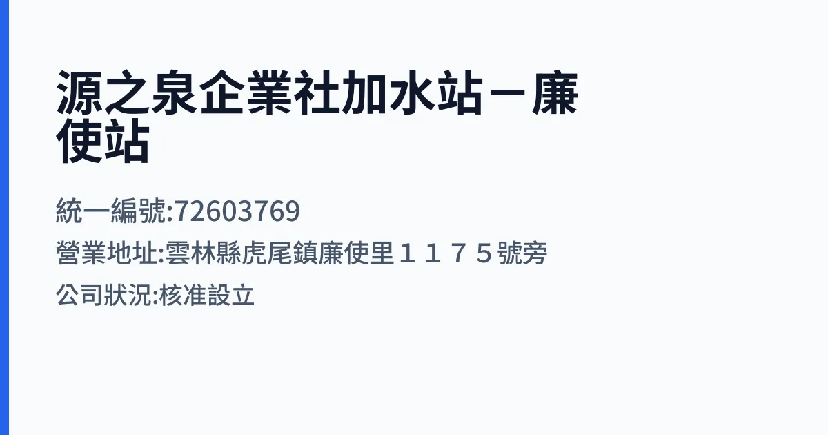 源之泉企業社加水站－廉使站 - 統編 72603769（雲林縣） 公司登記資料與營業項目詳細圖表