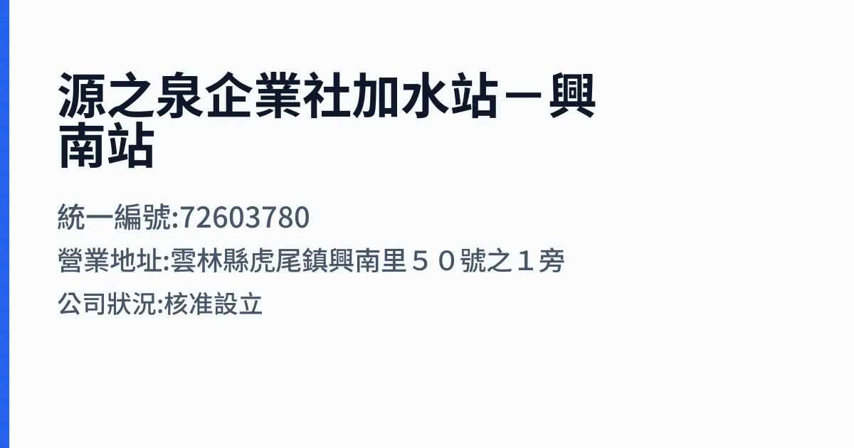 源之泉企業社加水站－興南站 - 統編 72603780(雲林縣) 公司登記資料與營業項目詳細圖表