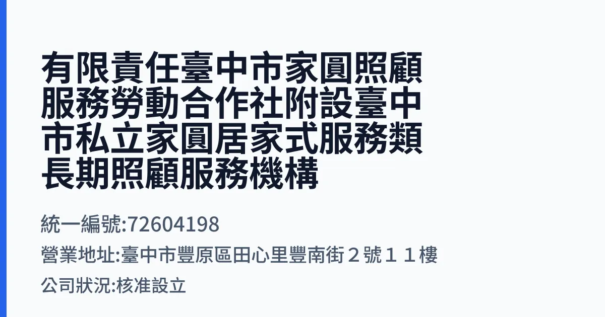 有限責任臺中市家圓照顧服務勞動合作社附設臺中市私立家圓居家式服務類長期照顧服務機構 - 統編 72604198(臺中市) 公司登記資料與營業項目詳細圖表