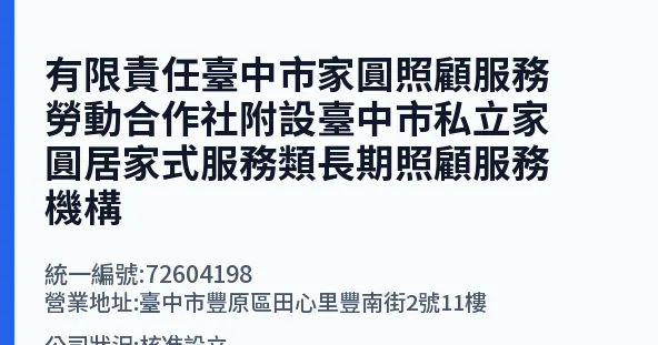 有限責任臺中市家圓照顧服務勞動合作社附設臺中市私立家圓居家式服務類長期照顧服務機構的照片-統編 72604198(臺中市) 公司登記資料與營業項目詳細圖表