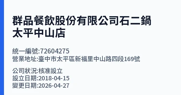 群品餐飲股份有限公司石二鍋太平中山店的照片-統編 72604275(臺中市) 公司登記資料與營業項目詳細圖表