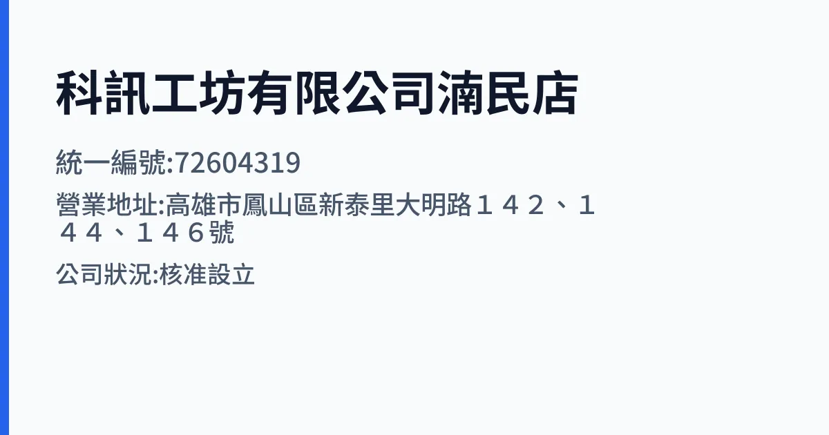 科訊工坊有限公司湳民店 - 統編 72604319(雲林縣) 公司登記資料與營業項目詳細圖表