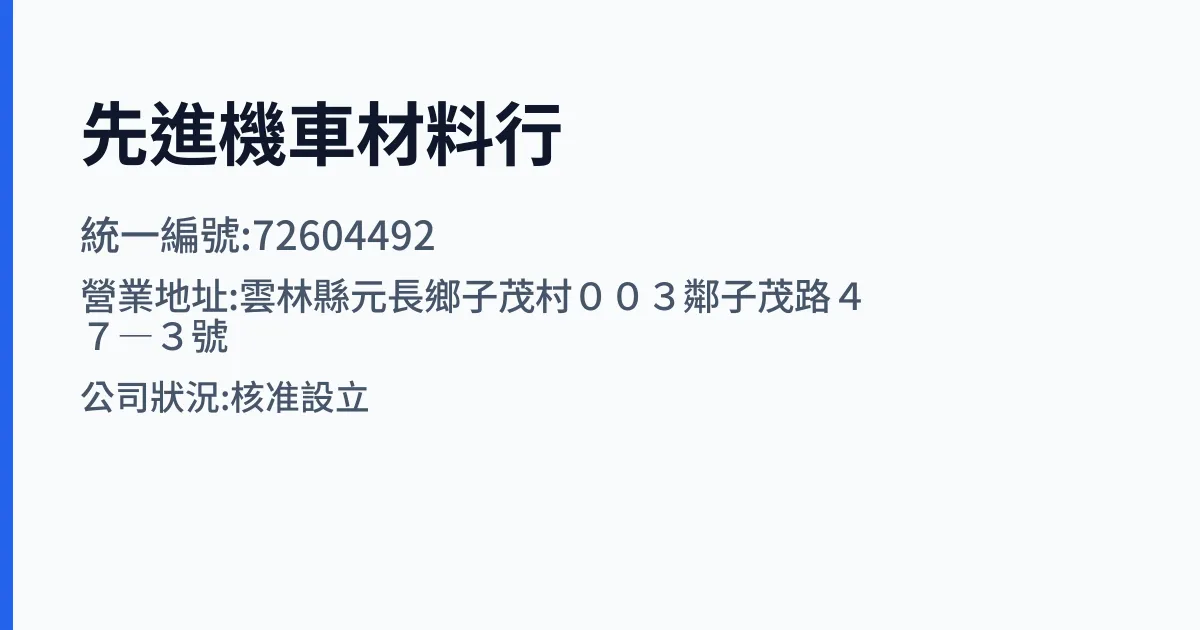 先進機車材料行 - 統編 72604492(雲林縣) 公司登記資料與營業項目詳細圖表