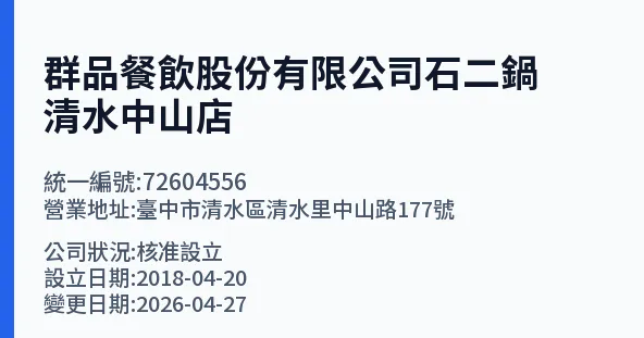 群品餐飲股份有限公司石二鍋清水中山店的照片-統編 72604556(臺中市) 公司登記資料與營業項目詳細圖表