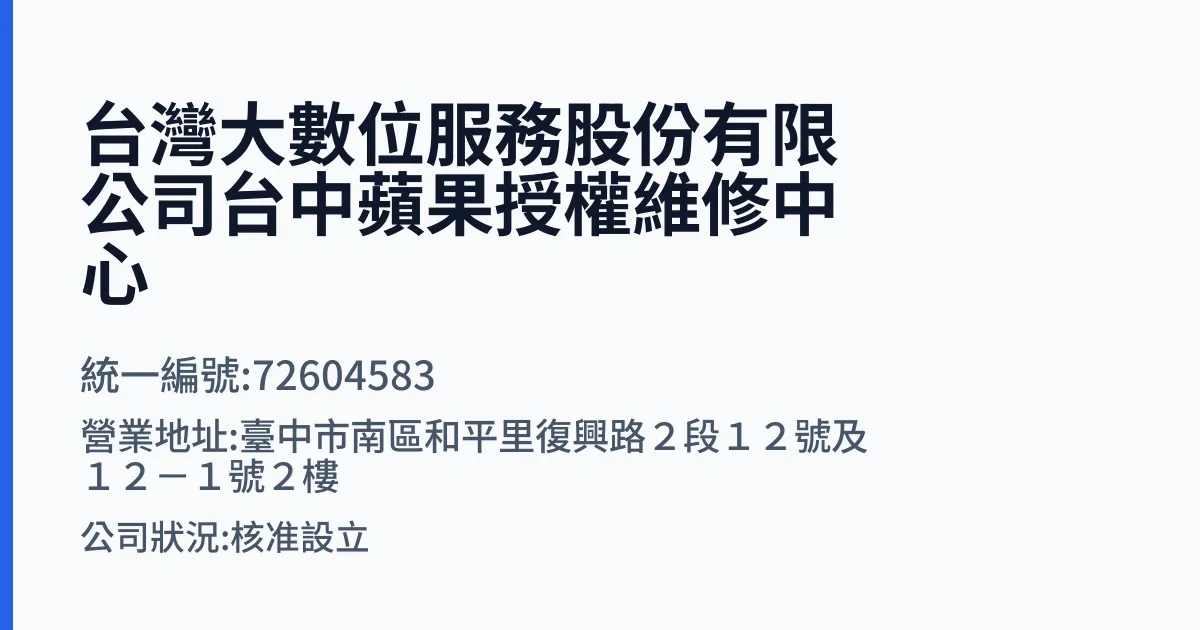 台灣大數位服務股份有限公司台中蘋果授權維修中心 - 統編 72604583(臺中市) 公司登記資料與營業項目詳細圖表