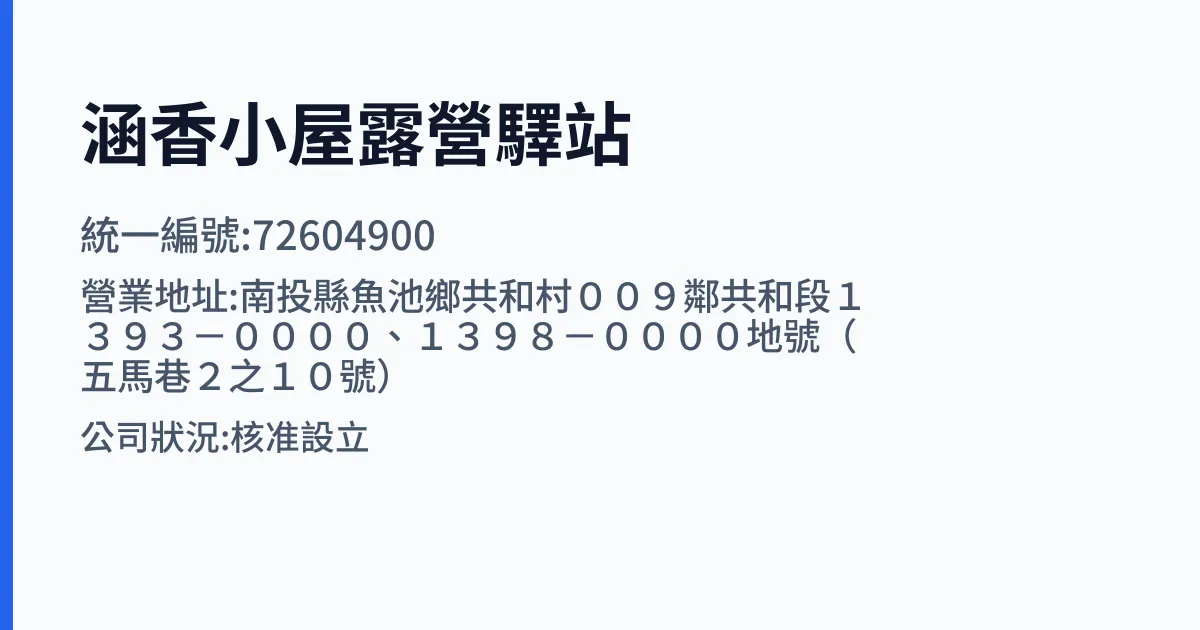 涵香小屋露營驛站 - 統編 72604900(南投縣) 公司登記資料與營業項目詳細圖表