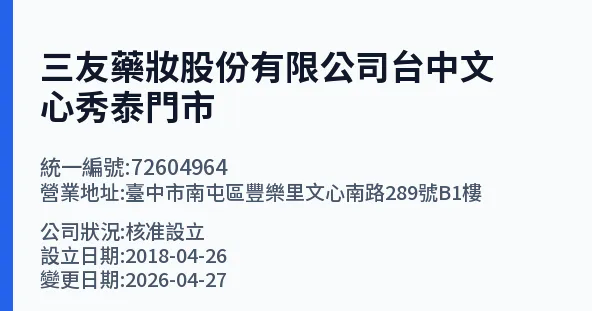 三友藥妝股份有限公司台中文心秀泰門市的照片-統編 72604964(臺中市) 公司登記資料與營業項目詳細圖表