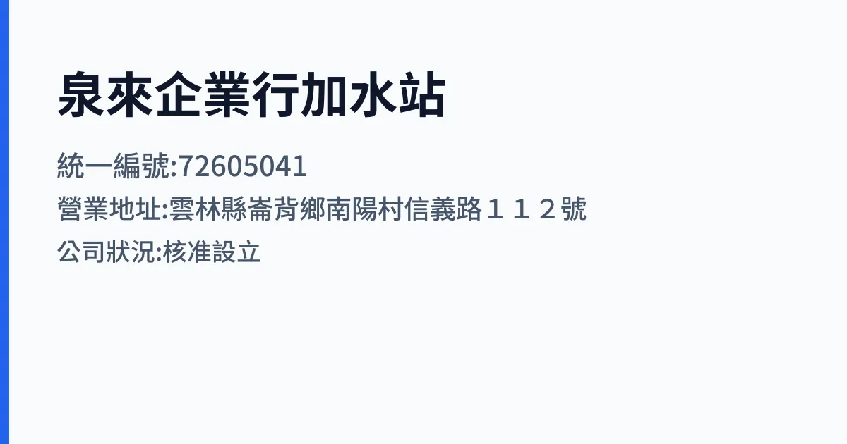 泉來企業行加水站 - 統編 72605041(雲林縣) 公司登記資料與營業項目詳細圖表