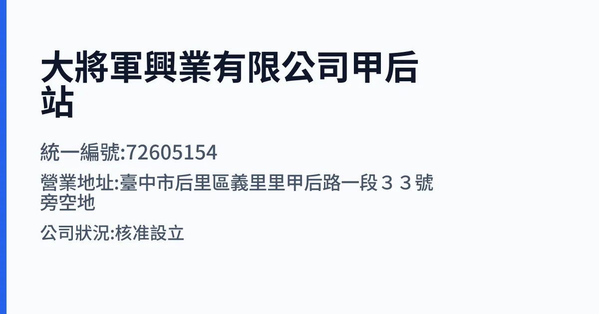 大將軍興業有限公司甲后站 - 統編 72605154(臺中市) 公司登記資料與營業項目詳細圖表
