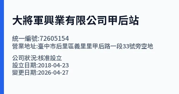 大將軍興業有限公司甲后站的照片-統編 72605154(臺中市) 公司登記資料與營業項目詳細圖表