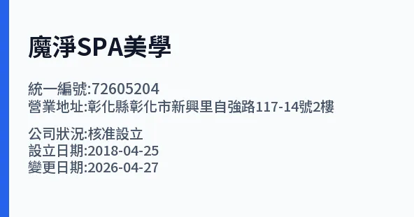 魔淨SPA美學的照片-統編 72605204(彰化縣) 公司登記資料與營業項目詳細圖表