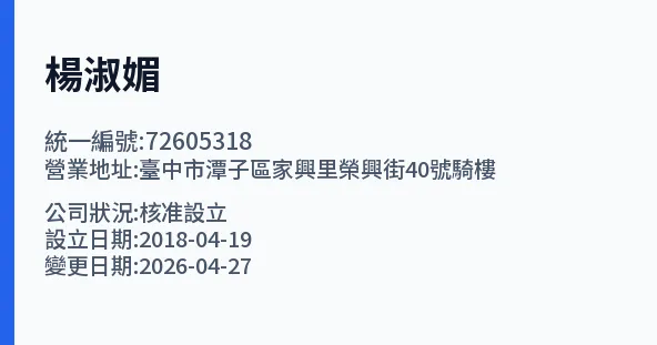 楊淑媚的照片-統編 72605318(臺中市) 公司登記資料與營業項目詳細圖表