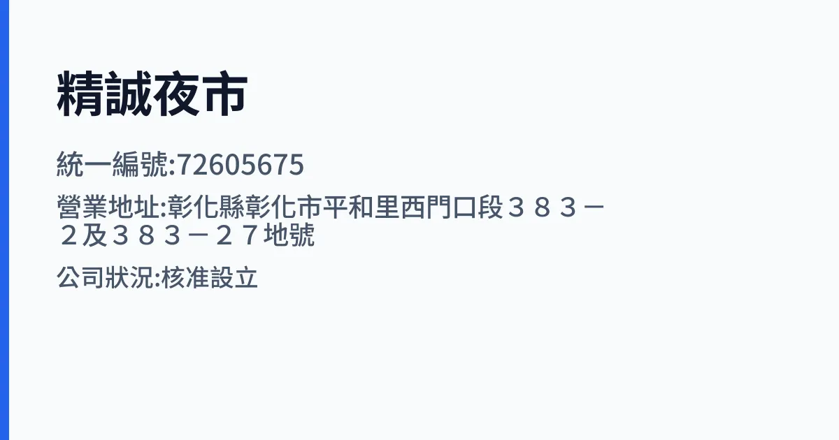 精誠夜市 - 統編 72605675(彰化縣) 公司登記資料與營業項目詳細圖表