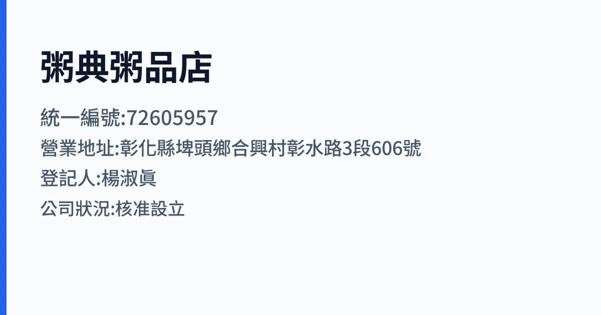 粥典粥品店 - 統編 72605957(彰化縣) 公司登記資料與營業項目詳細圖表