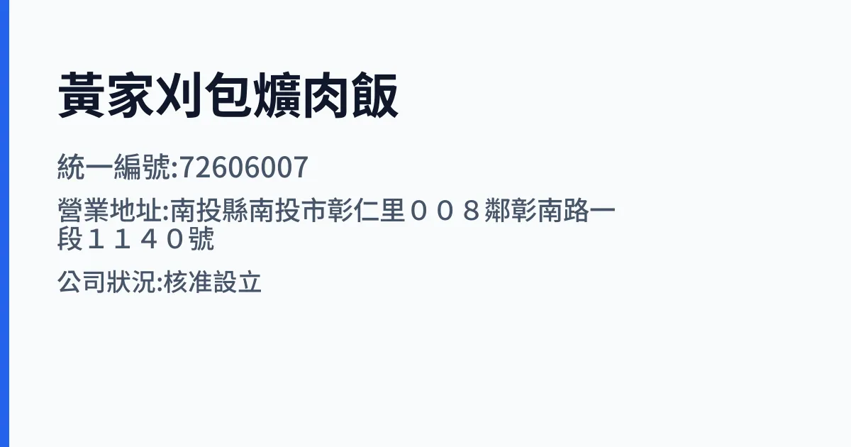 黃家刈包爌肉飯 - 統編 72606007(南投縣) 公司登記資料與營業項目詳細圖表