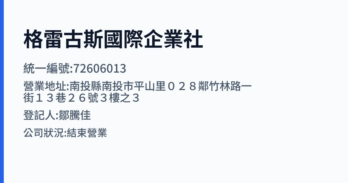 格雷古斯國際企業社 - 統編 72606013(南投縣) 公司登記資料與營業項目詳細圖表