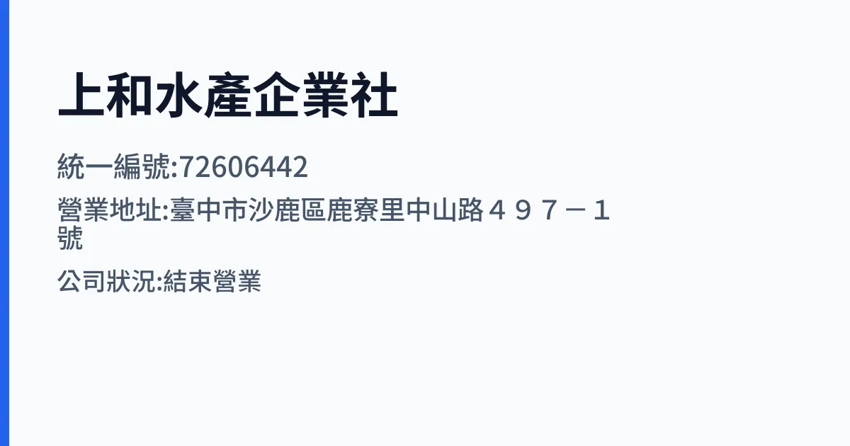 上和水產企業社 - 統編 72606442(臺中市) 公司登記資料與營業項目詳細圖表