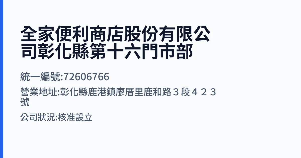 全家便利商店股份有限公司彰化縣第十六門市部 - 統編 72606766(彰化縣) 公司登記資料與營業項目詳細圖表