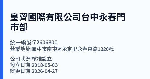 皇齊國際有限公司台中永春門市部的照片-統編 72606800(臺中市) 公司登記資料與營業項目詳細圖表