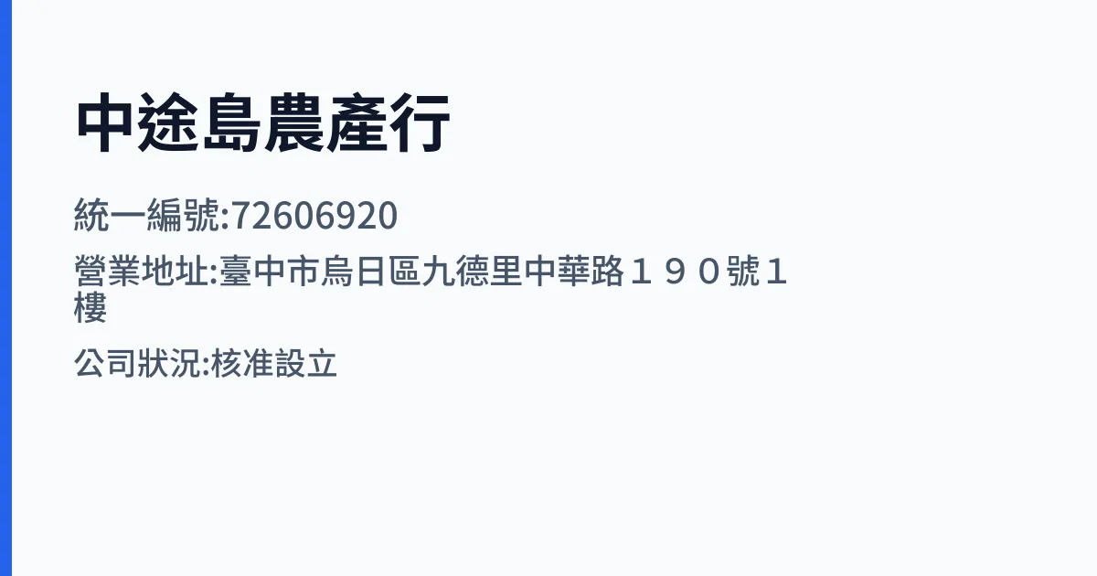 中途島農產行 - 統編 72606920(臺中市) 公司登記資料與營業項目詳細圖表