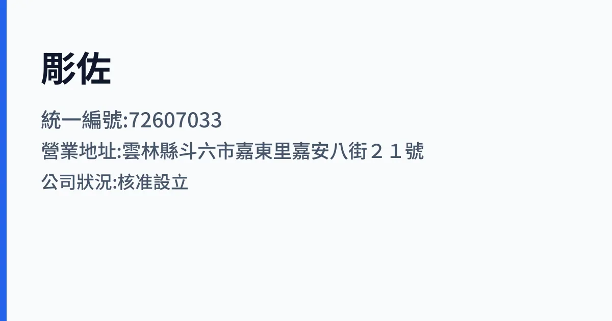 彫佐 - 統編 72607033(雲林縣) 公司登記資料與營業項目詳細圖表