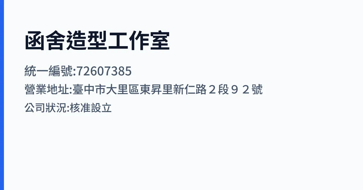 函舍造型工作室 - 統編 72607385(臺中市) 公司登記資料與營業項目詳細圖表