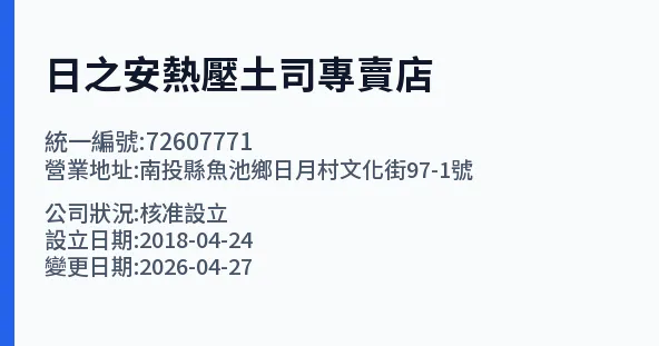 日之安熱壓土司專賣店的照片-統編 72607771(南投縣) 公司登記資料與營業項目詳細圖表