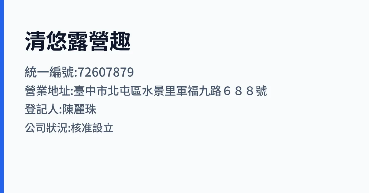 清悠露營趣 - 統編 72607879(臺中市) 公司登記資料與營業項目詳細圖表