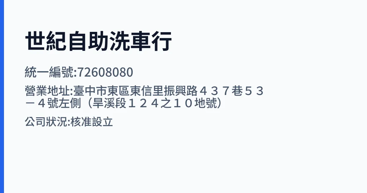 世紀自助洗車行 - 統編 72608080(臺中市) 公司登記資料與營業項目詳細圖表