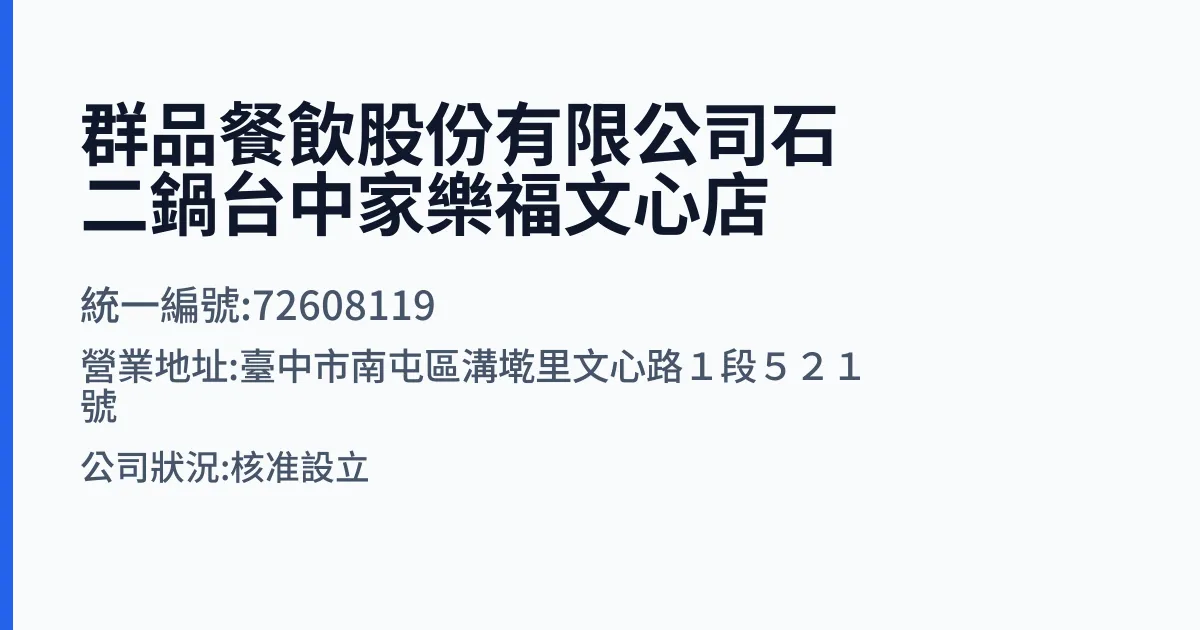 群品餐飲股份有限公司石二鍋台中家樂福文心店 - 統編 72608119(臺中市) 公司登記資料與營業項目詳細圖表