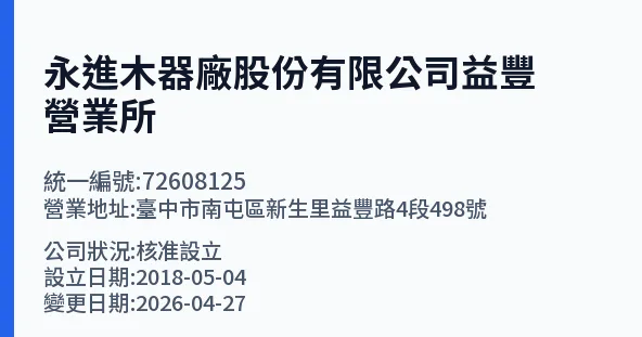 永進木器廠股份有限公司益豐營業所的照片-統編 72608125(臺中市) 公司登記資料與營業項目詳細圖表