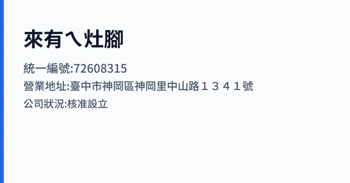 來有ㄟ灶腳 - 統編 72608315(臺中市) 公司登記資料與營業項目詳細圖表