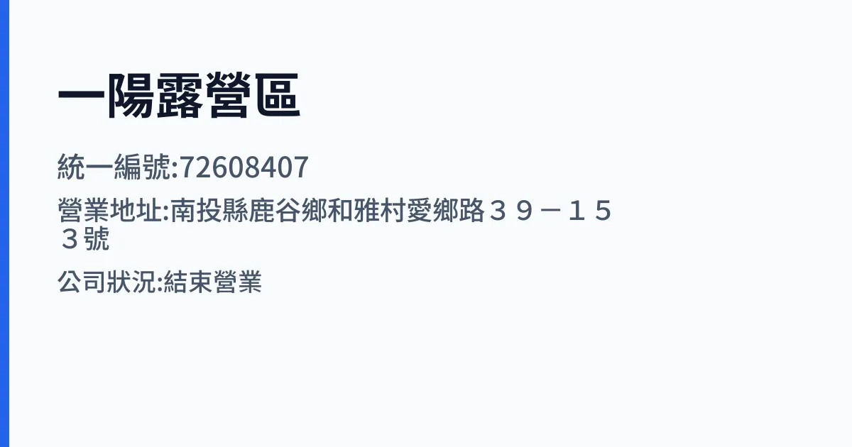 一陽露營區 - 統編 72608407(南投縣) 公司登記資料與營業項目詳細圖表