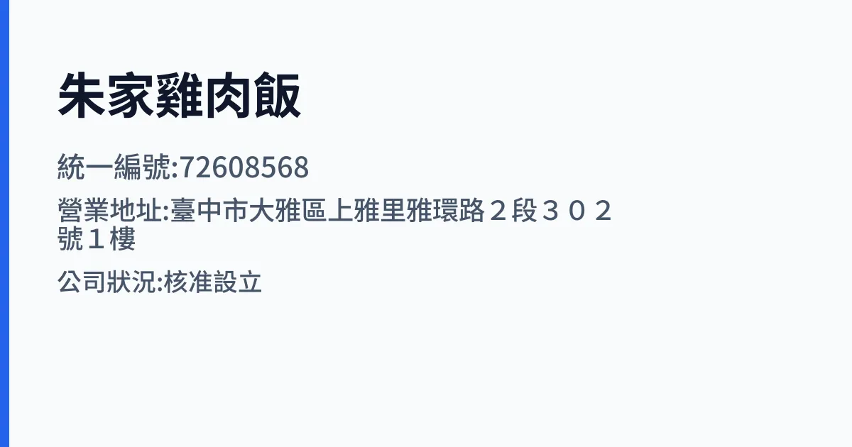 朱家雞肉飯 - 統編 72608568(臺中市) 公司登記資料與營業項目詳細圖表