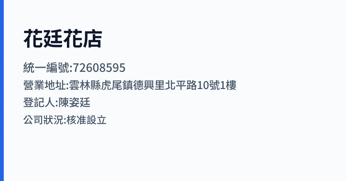 花廷花店 - 統編 72608595(雲林縣) 公司登記資料與營業項目詳細圖表