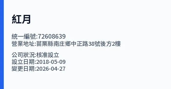 紅月的照片-統編 72608639(苗栗縣) 公司登記資料與營業項目詳細圖表