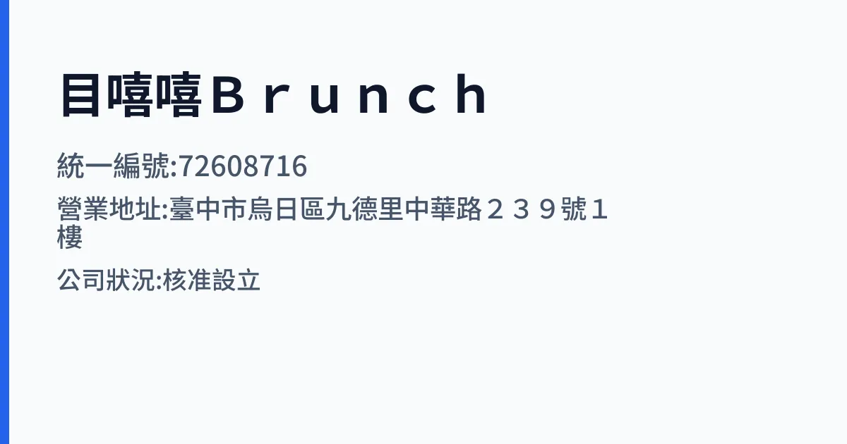 目嘻嘻Brunch - 統編 72608716(臺中市) 公司登記資料與營業項目詳細圖表
