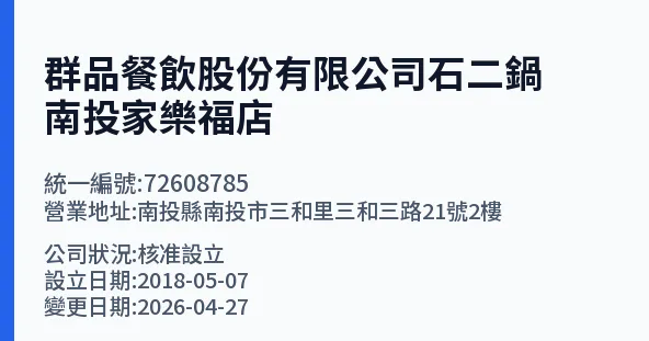 群品餐飲股份有限公司石二鍋南投家樂福店的照片-統編 72608785(南投縣) 公司登記資料與營業項目詳細圖表