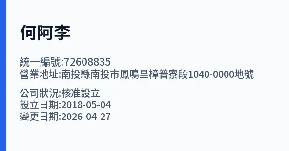 何阿李的照片-統編 72608835(南投縣) 公司登記資料與營業項目詳細圖表