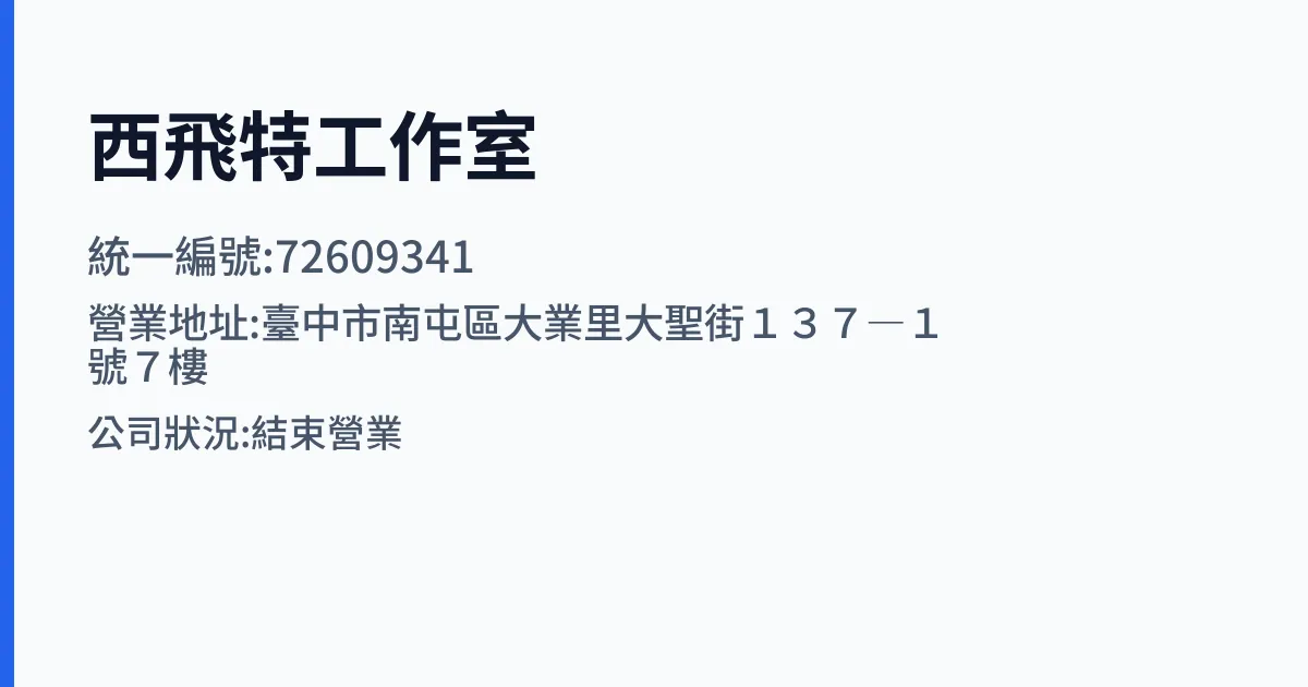 西飛特工作室 - 統編 72609341(臺中市) 公司登記資料與營業項目詳細圖表