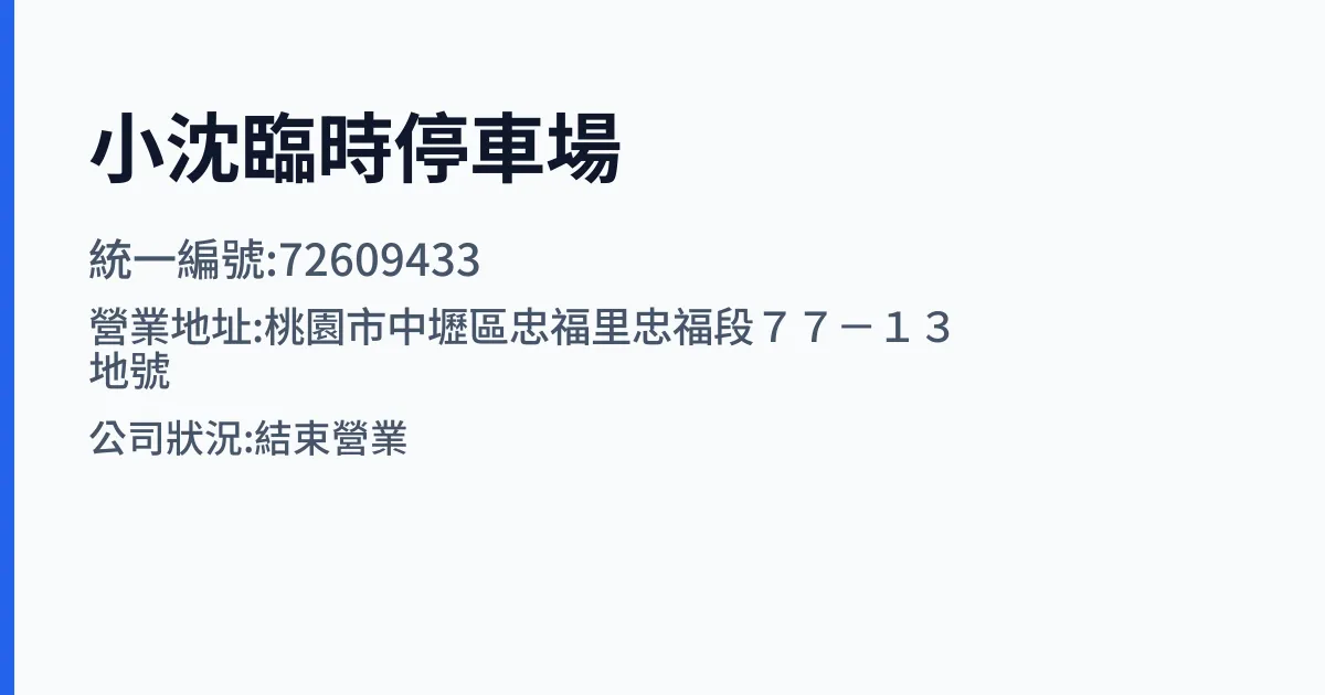 小沈臨時停車場 - 統編 72609433(桃園市) 公司登記資料與營業項目詳細圖表