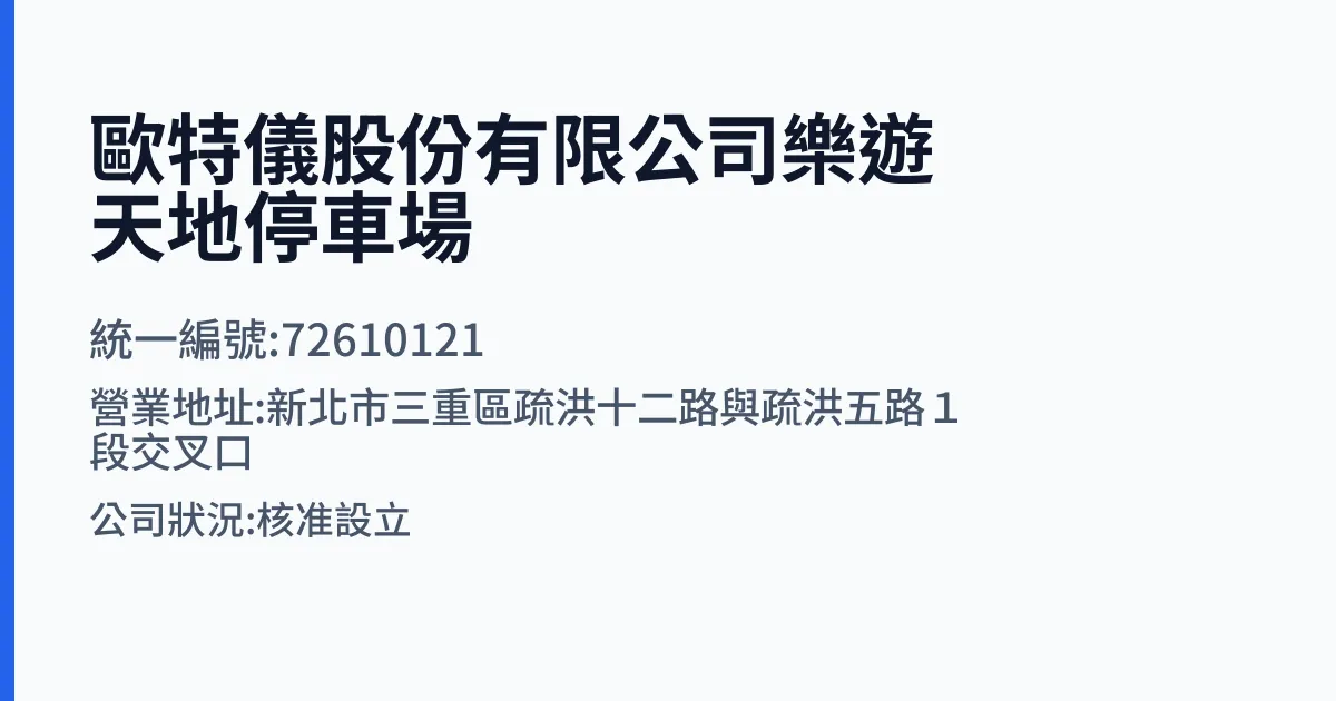 歐特儀股份有限公司樂遊天地停車場 - 統編 72610121(新北市) 公司登記資料與營業項目詳細圖表